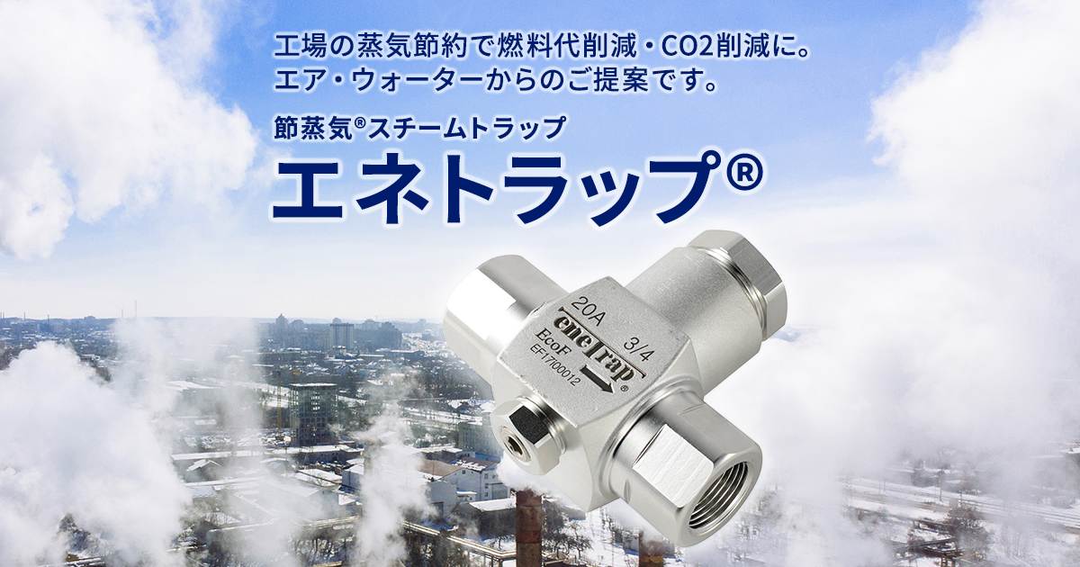 節蒸気スチームトラップ「エネトラップ」｜エア・ウォーター